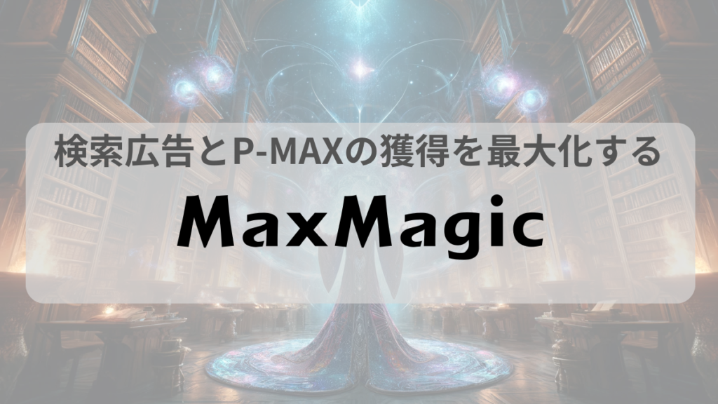 Google検索広告とP-MAXで獲得の最大化をする「MAX MAGIC」とは！？ - 石黒堂株式会社 - デジタルマーケティングのプロ× ...