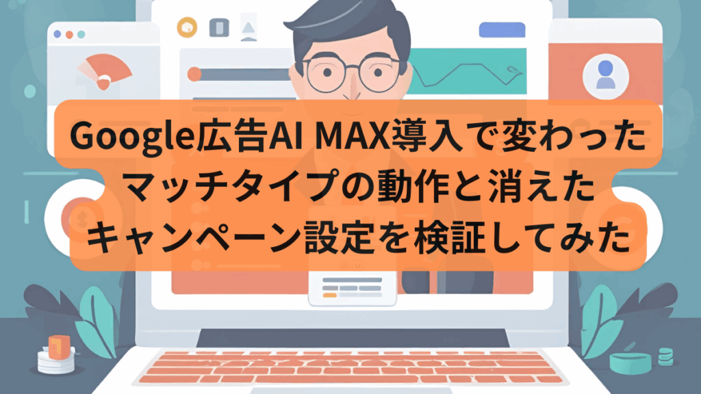 Google広告の次世代技術「AI Max」で検索キャンペーンが進化する - 石黒堂株式会社 - デジタルマーケティングのプロ×テクノロジー企業